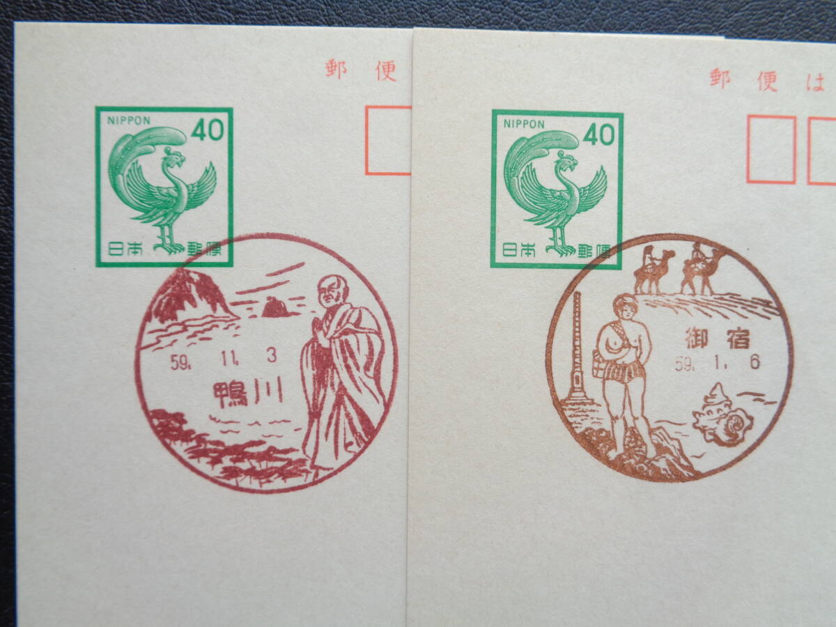 Yahoo!オークション - 鳳凰はがき 初日印/風景印 千葉県2枚 御宿/S59.1...