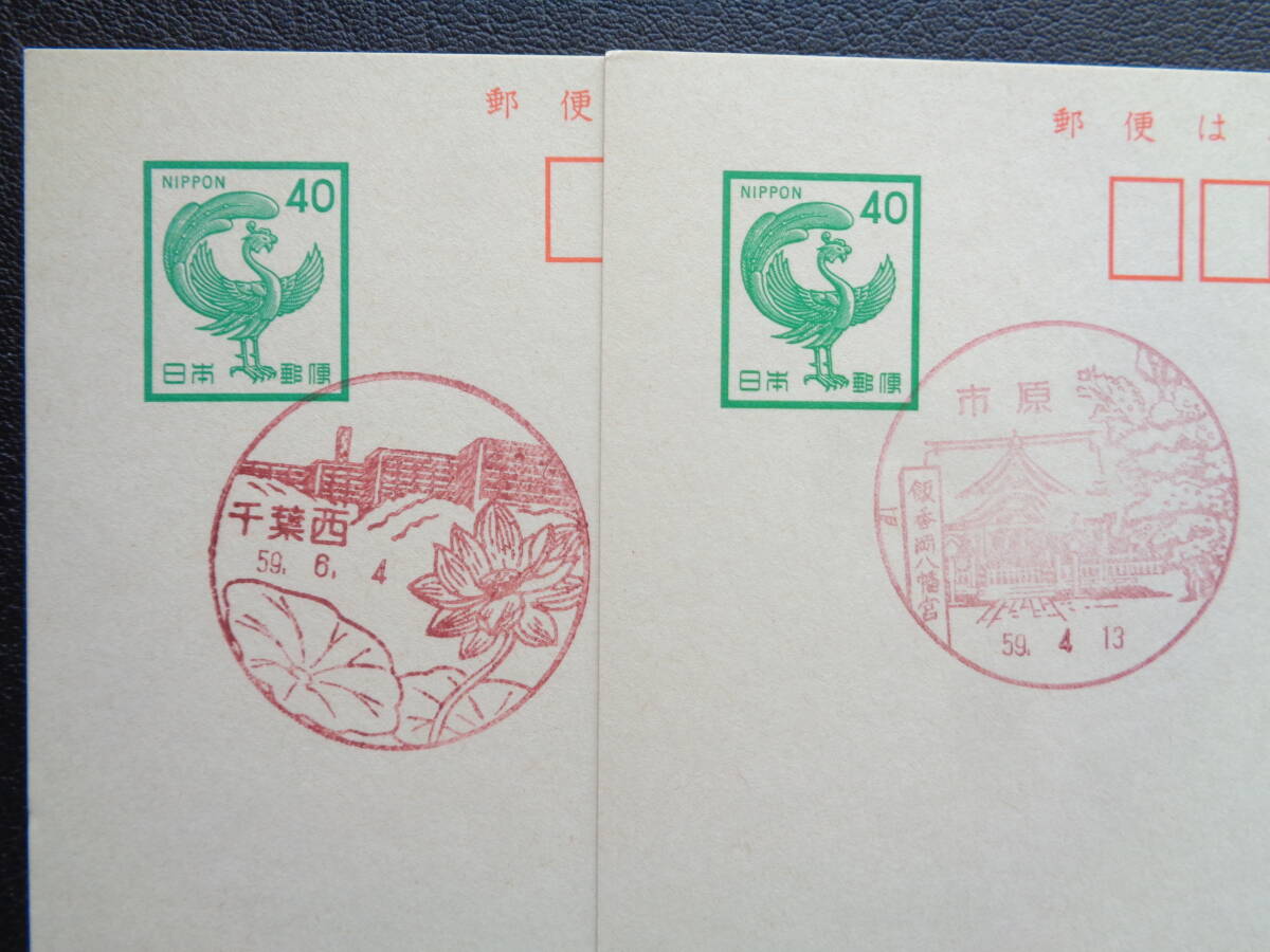 Yahoo!オークション - 鳳凰はがき 初日印/風景印 千葉県2枚 市原/S59.4...
