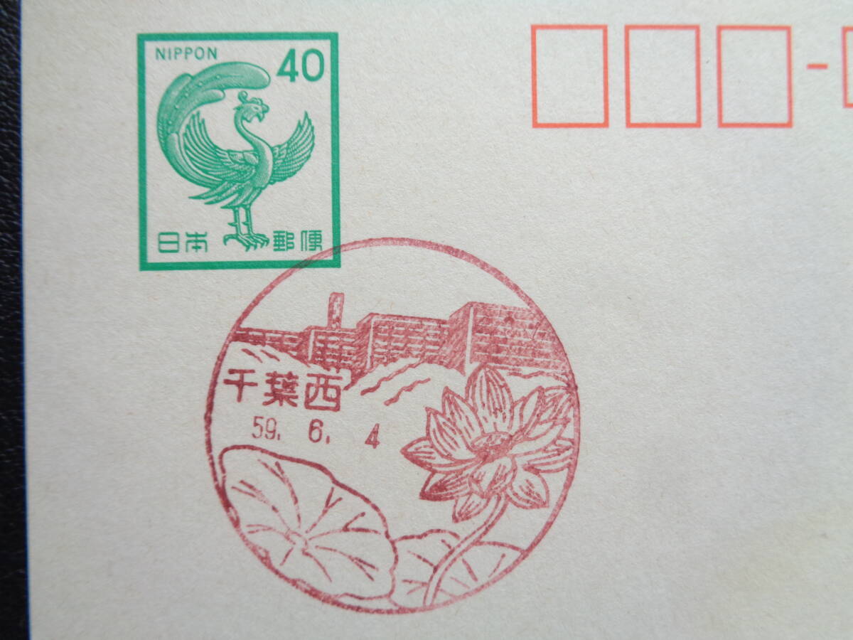 Yahoo!オークション - 鳳凰はがき 初日印/風景印 千葉県2枚 市原/S59.4...