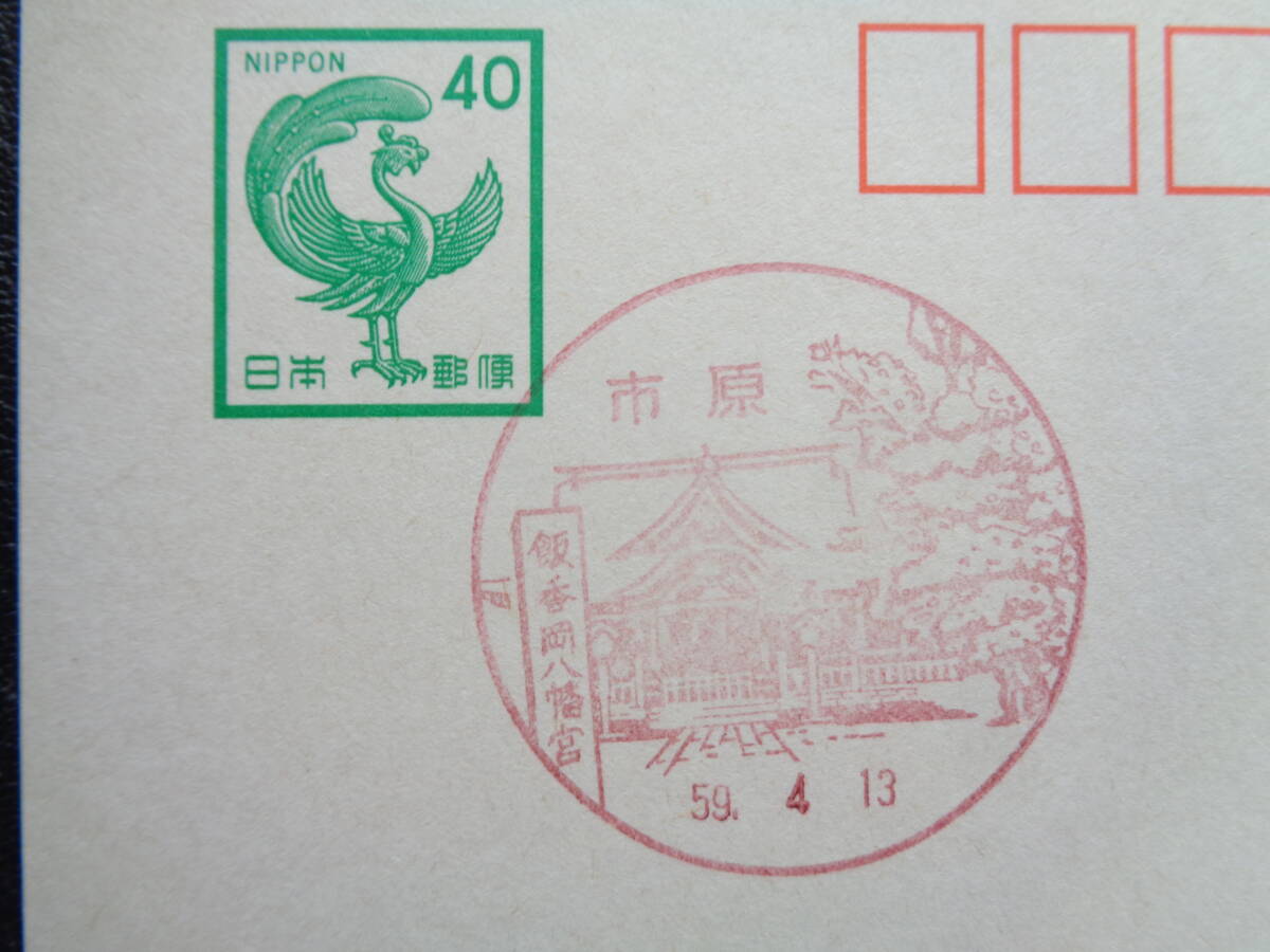 Yahoo!オークション - 鳳凰はがき 初日印/風景印 千葉県2枚 市原/S59.4...