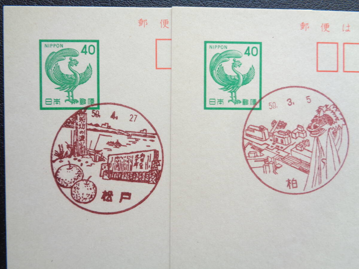 Yahoo!オークション - 鳳凰はがき 初日印/風景印 千葉県2枚 松戸/S59.4...
