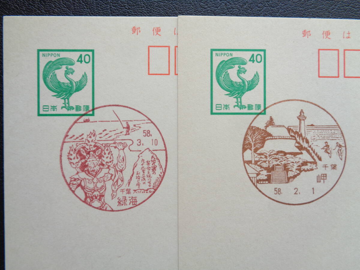 Yahoo!オークション - 鳳凰はがき 初日印/風景印 千葉県2枚 岬/S58.2.1...