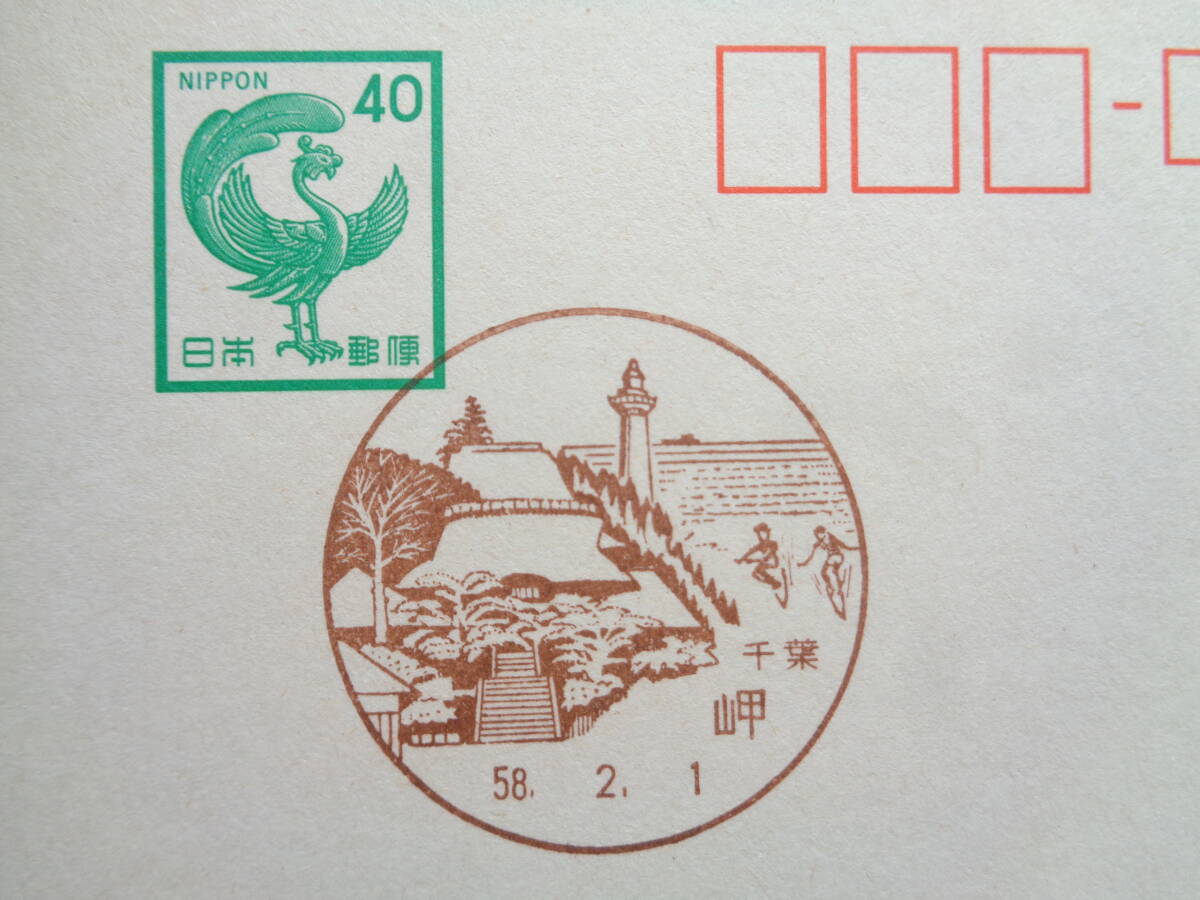 Yahoo!オークション - 鳳凰はがき 初日印/風景印 千葉県2枚 岬/S58.2.1...