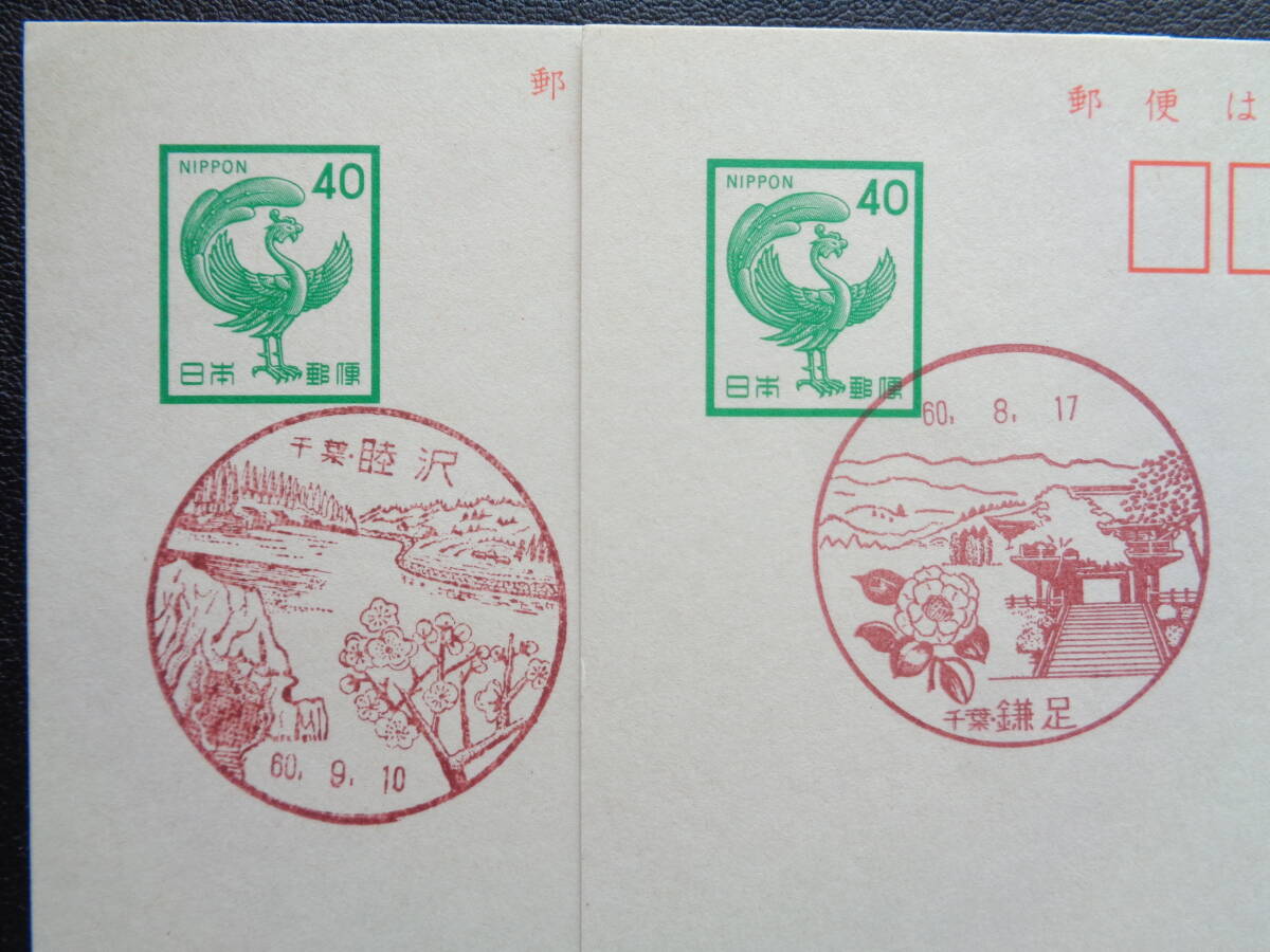 Yahoo!オークション - 鳳凰はがき 初日印/風景印 千葉県2枚 鎌足/S60.8...