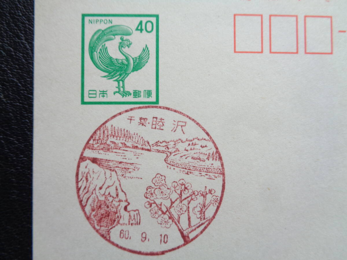 Yahoo!オークション - 鳳凰はがき 初日印/風景印 千葉県2枚 鎌足/S60.8...