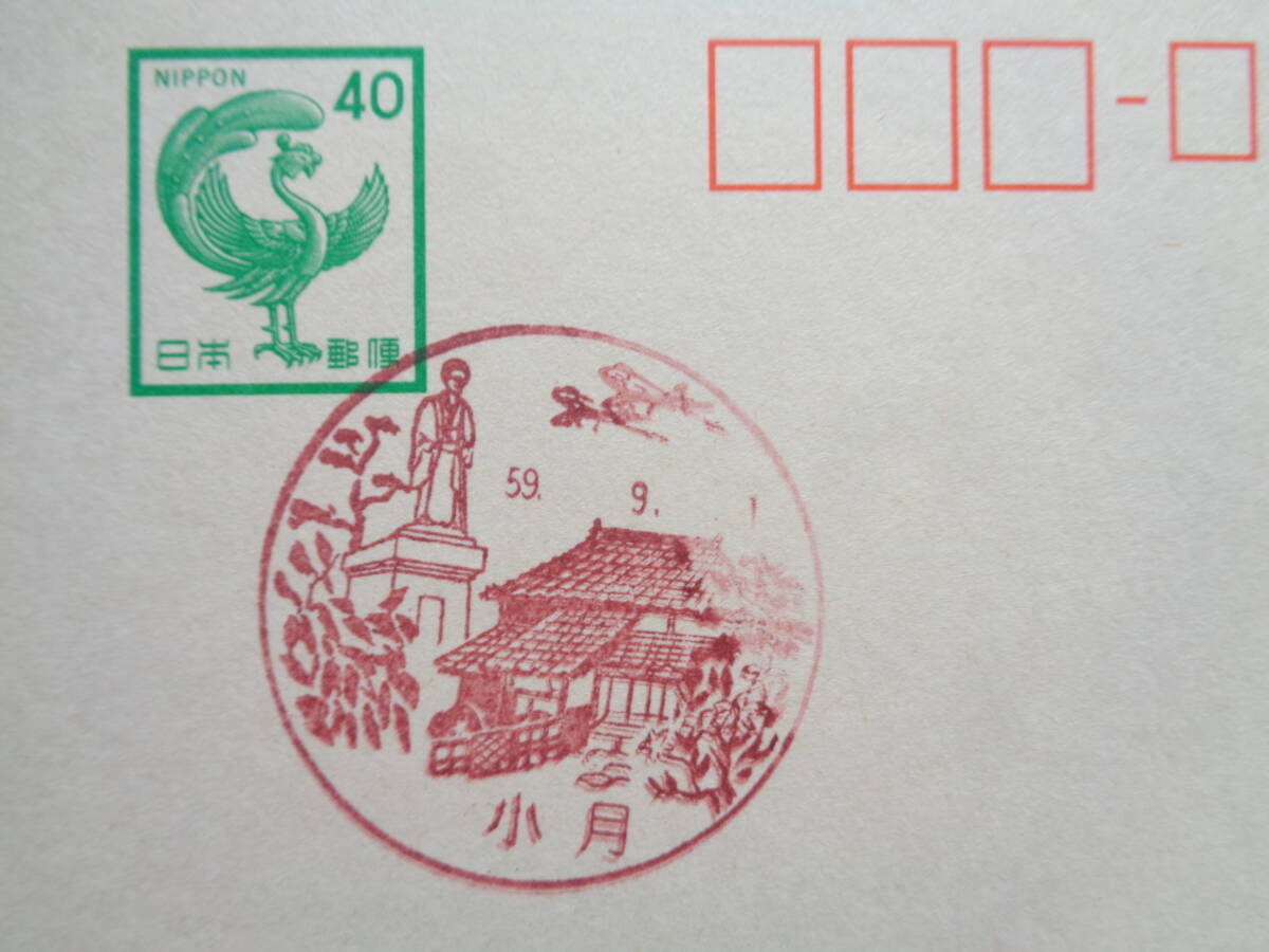 Yahoo!オークション - 鳳凰はがき 初日印/風景印 山口県2枚 小月/S59.9...