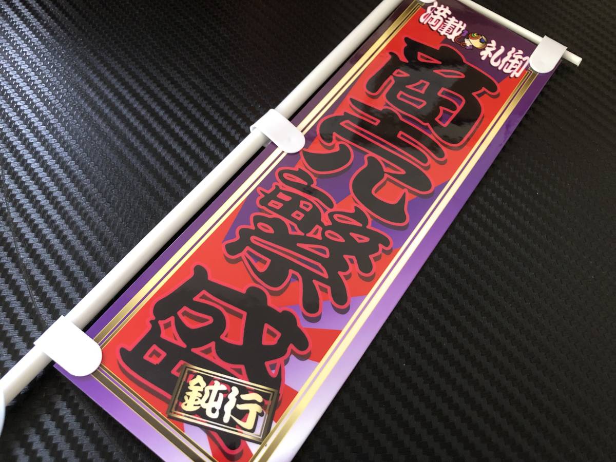 Yahoo!オークション - d89.ミニのぼり「商売繁盛×交通安全（白文字）...