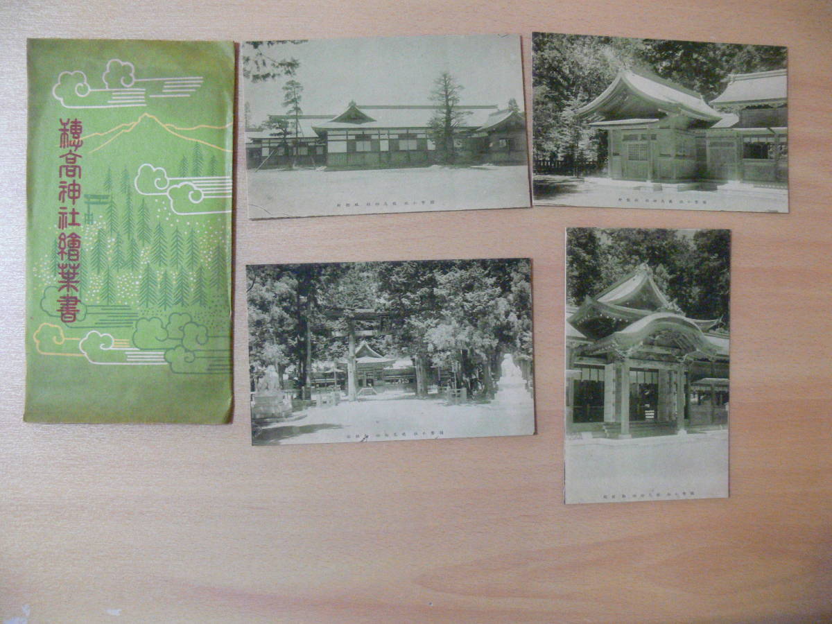 Yahoo!オークション - 8716 戦前 絵葉書 穂高神社 3枚 略記 袋付 ヤケ...