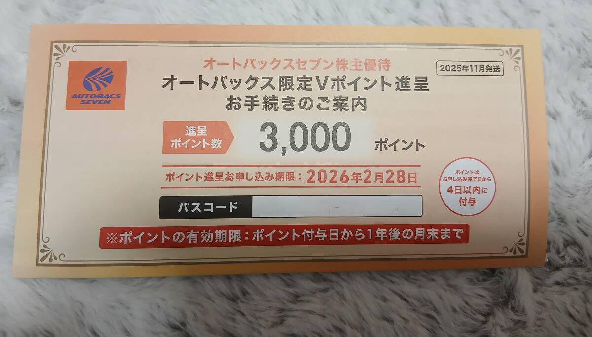 Yahoo!オークション - 最新 オートバックス 株主優待 3 000ポイント分