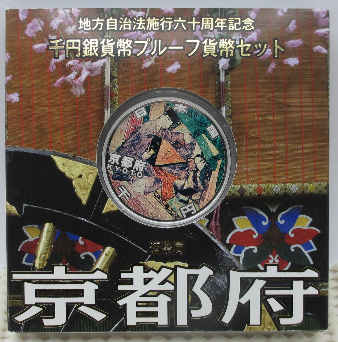 Yahoo!オークション - 京都府 地方自治法施行六十周年記念 千円銀貨幣...