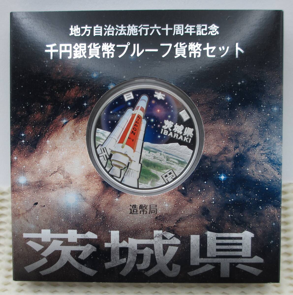 Yahoo!オークション - 茨城県 地方自治法施行六十周年記念 千円銀貨幣...