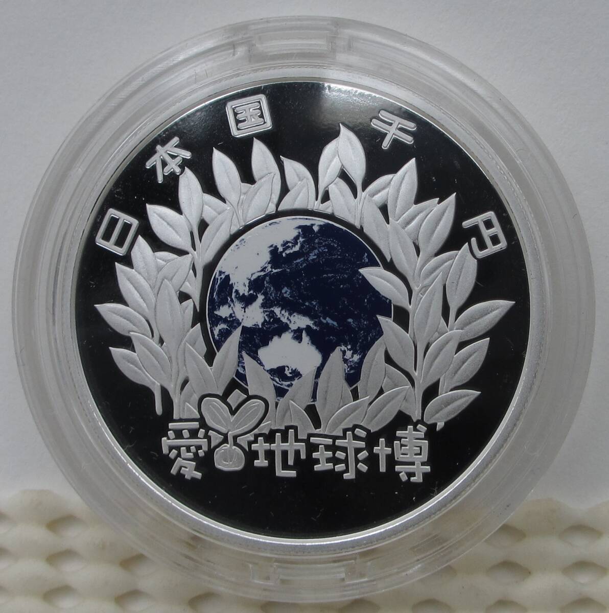 Yahoo!オークション - 2005年 日本国際博覧会記念 千円銀貨幣プルーフ...