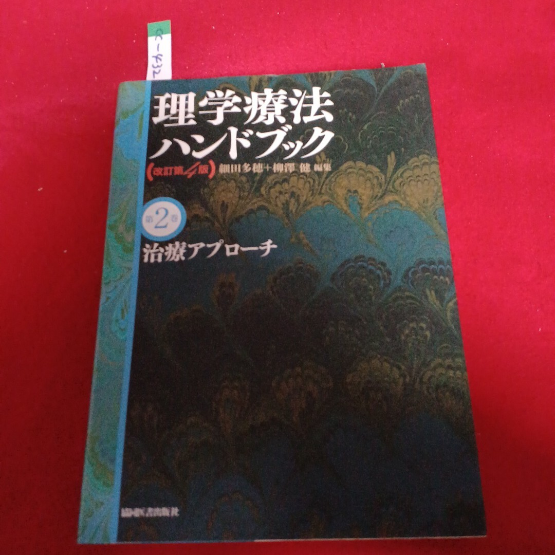 Yahoo!オークション - cc-432『理学療法ハンドブック(訂版)細田多穂+柳...