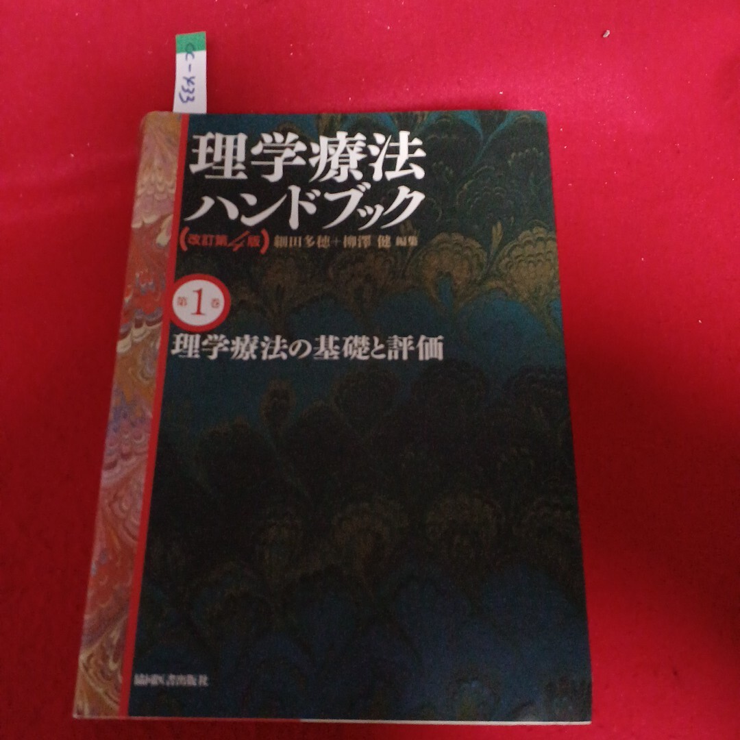 Yahoo!オークション - cc-433『理学療法ハンドブック(改訂第4版)細田多...