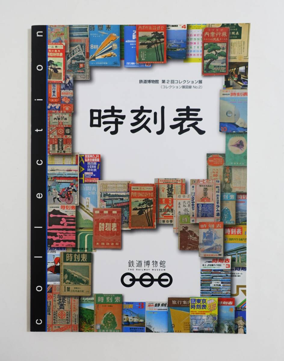 Yahoo!オークション - 『時刻表』 図録 検索) 鉄道博物館 汽車時間表 J...