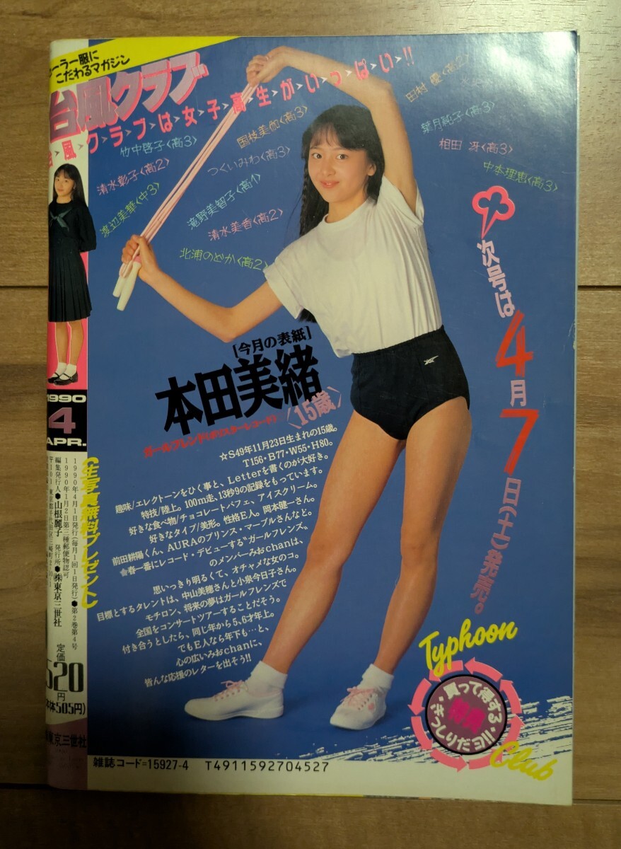 Yahoo!オークション - 即決 台風クラブ 1990年4月号 検索用 東京三世...