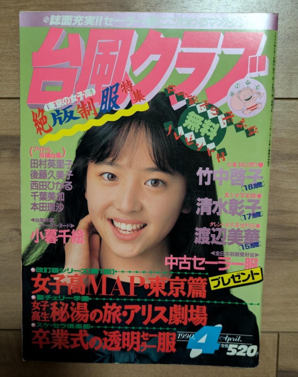 Yahoo!オークション - 即決 台風クラブ 1990年4月号 検索用 東京三世...