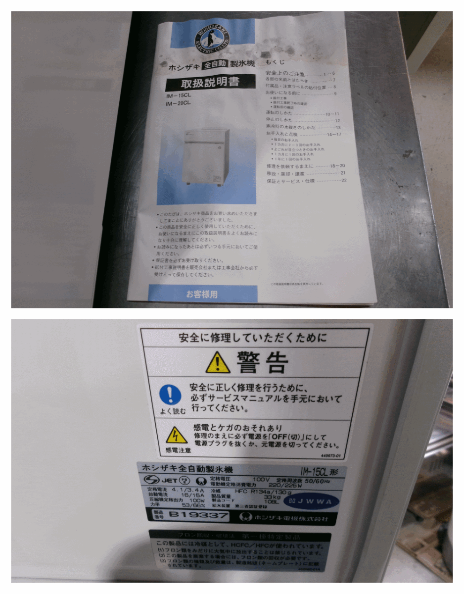 Yahoo!オークション - 中古品 ホシザキ 全自動製氷機 IM-15CL 2002年製...