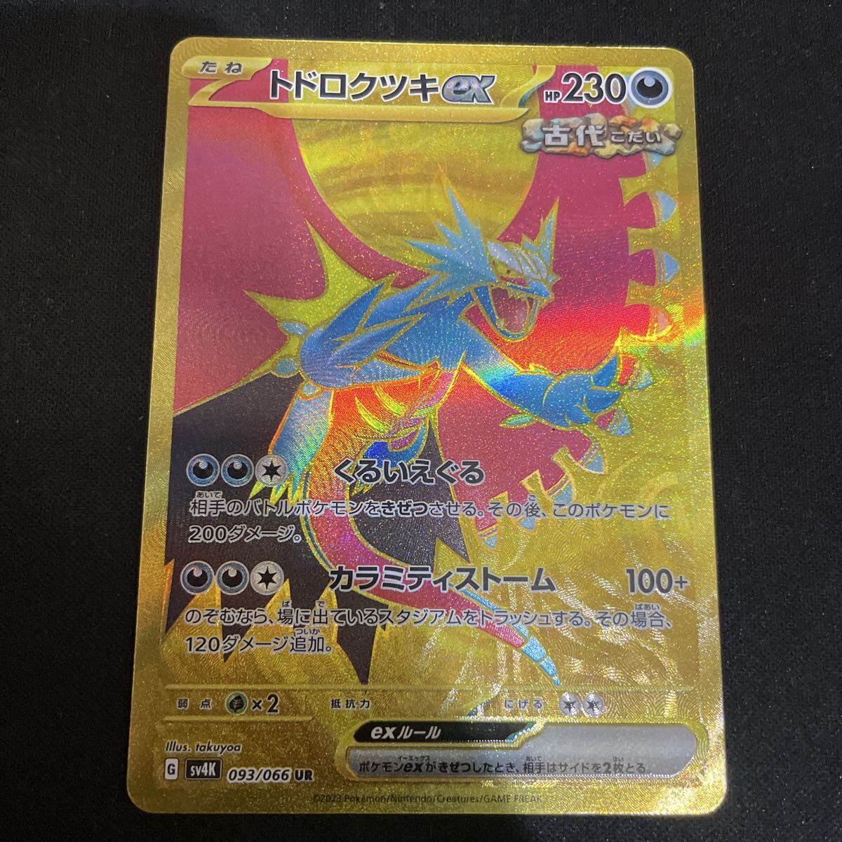 Yahoo!オークション - トドロクツキex【UR】 093/066 [SV4K] 古代の咆...