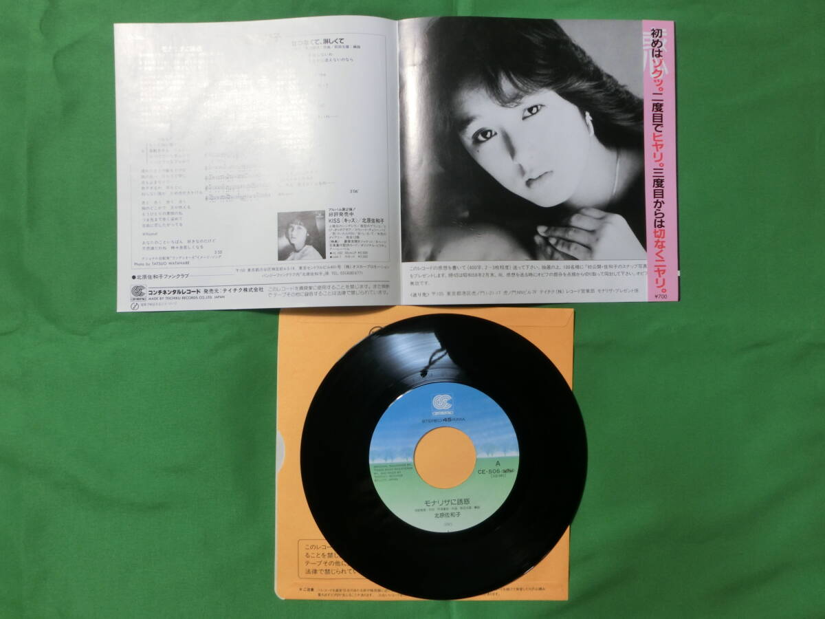 Yahoo!オークション - 【匿名配送】北原佐和子 EPレコード「マイ・ボー...