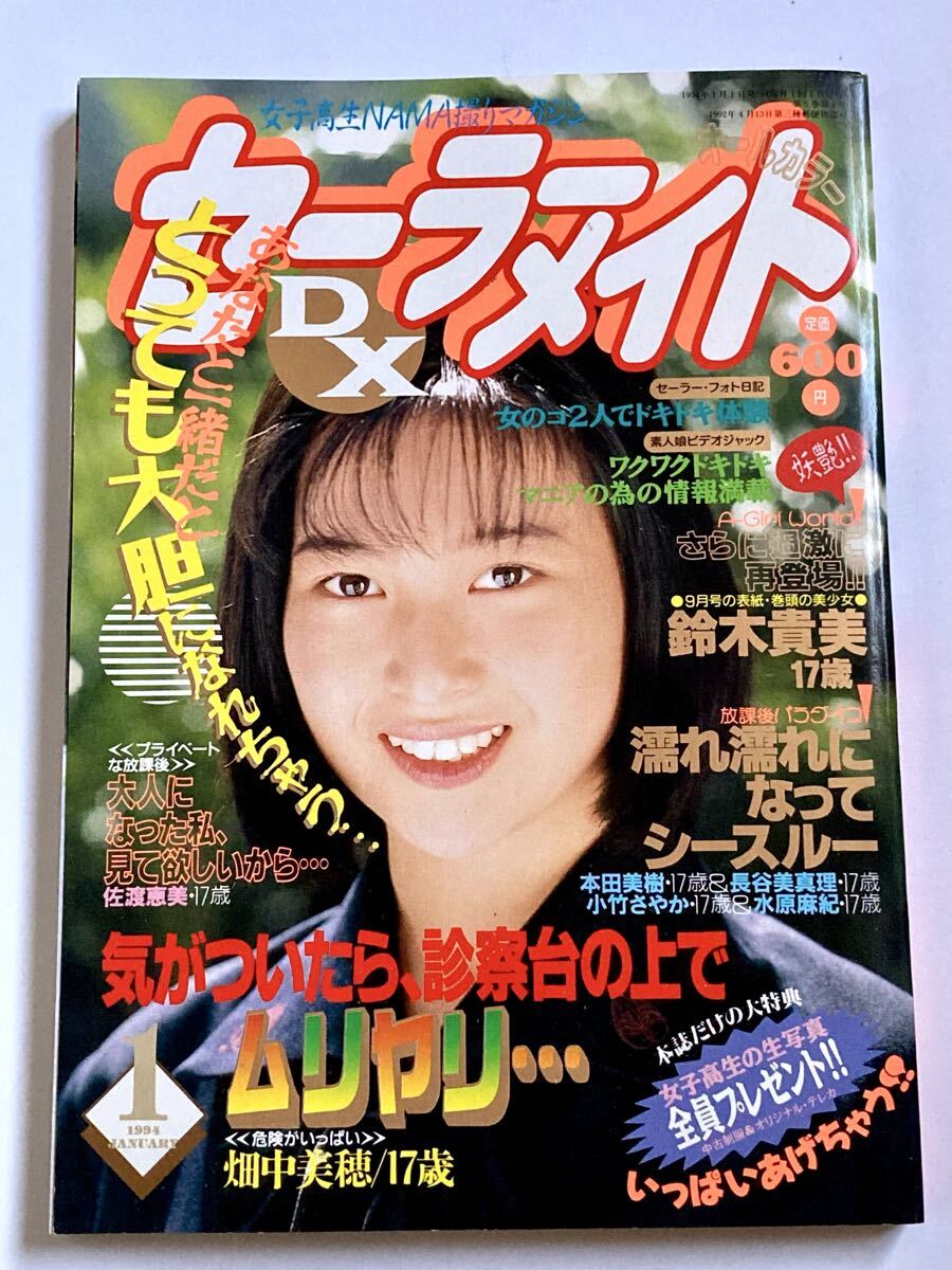 Yahoo!オークション - セーラーメイトDX 1994年1月 中内英美