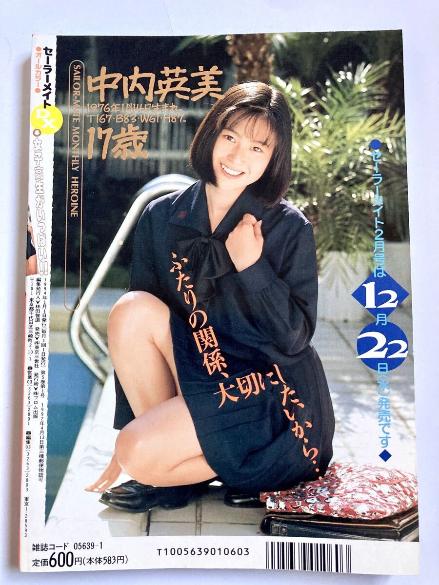 Yahoo!オークション - セーラーメイトDX 1994年1月 中内英美