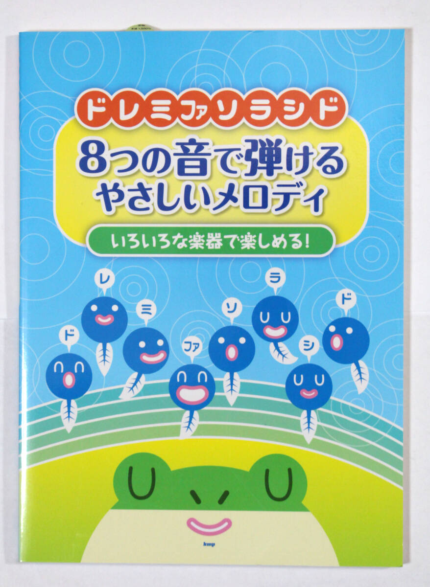 Yahoo!オークション - kmp 【ドレミファソラシド 8つの音で弾ける やさ...