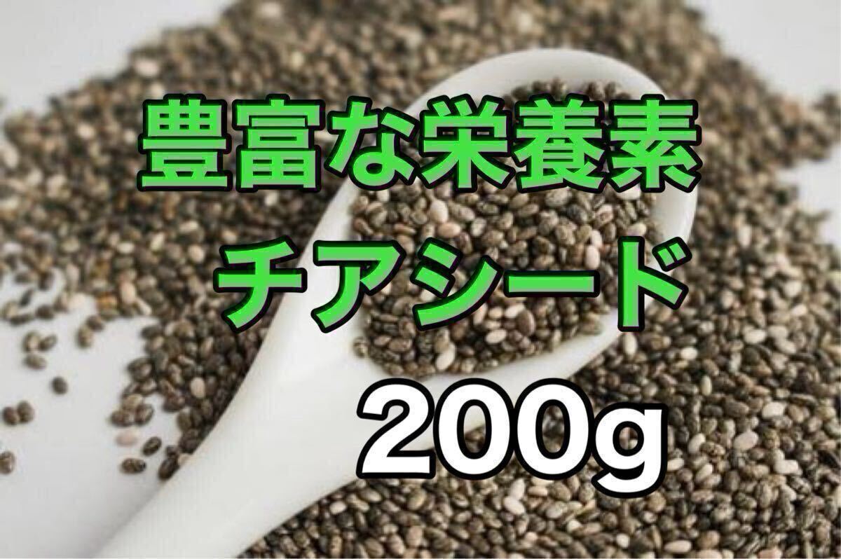 チアシード 200g｜Yahoo!フリマ（旧PayPayフリマ）