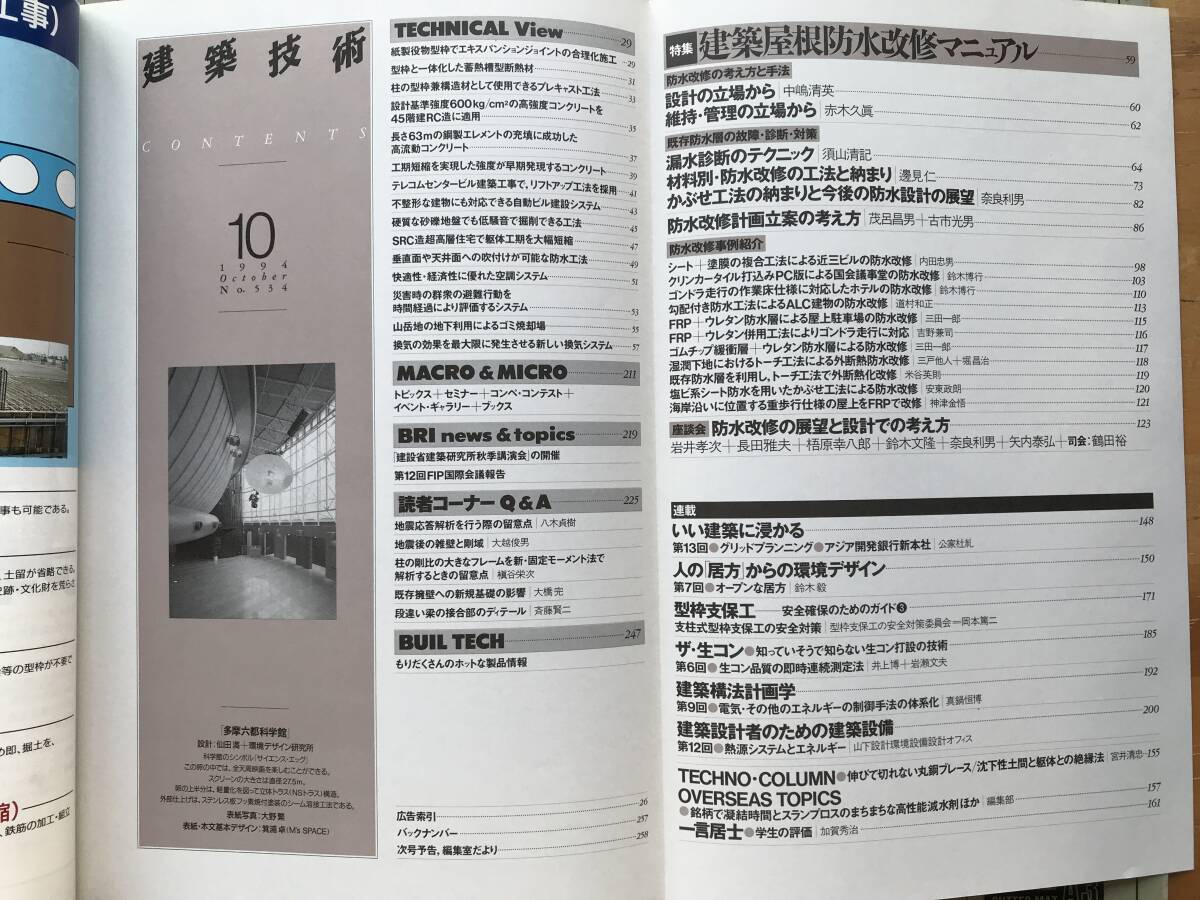 Yahoo!オークション - 『建築技術 No.534 199410 特集 建築屋根防水改...