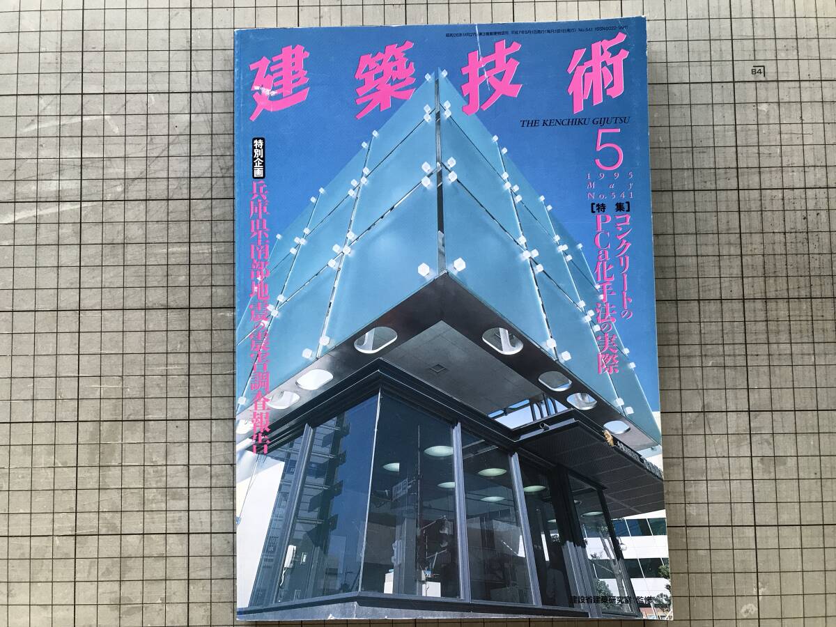 Yahoo!オークション - 『建築技術 No.541 199505 特集 兵庫県南部地震...