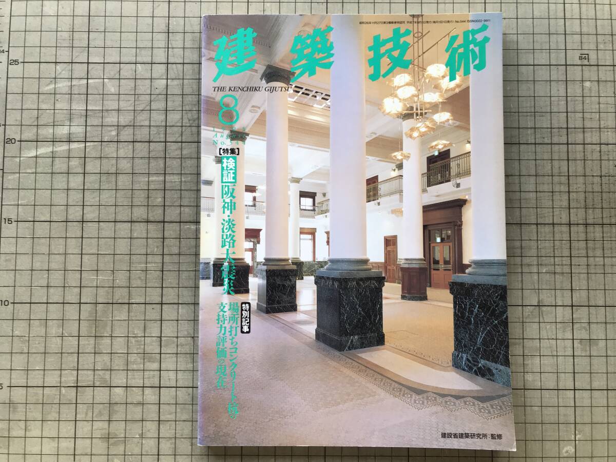 Yahoo!オークション - 『建築技術 No.544 199508 特集 検証 阪神・淡路...