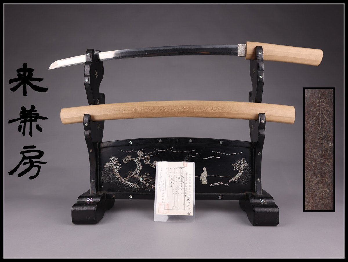 Yahoo!オークション - 【志】A676脇差 来兼房銘 登録書付 長さ50.3㎝