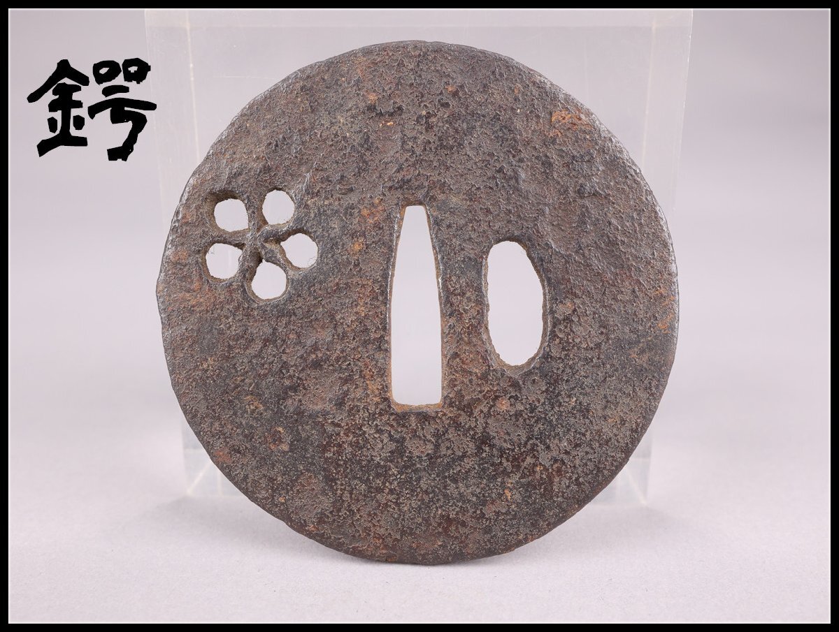 Yahoo!オークション - 【志】A670 鍔 無銘 鉄地 桜 幅8㎝ 重102g