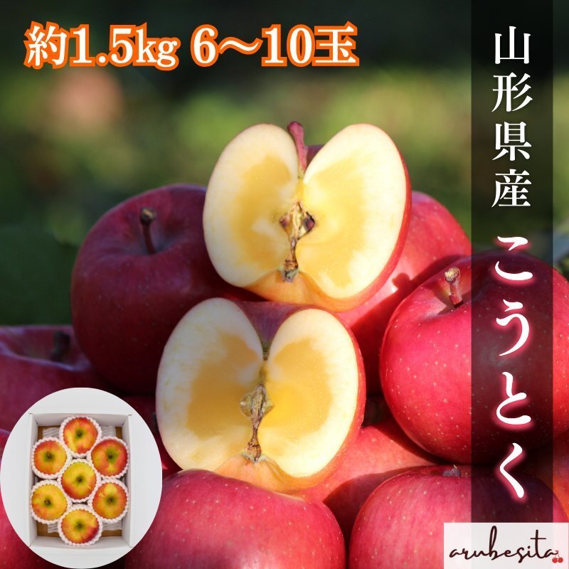 Yahoo!オークション - 予約 山形県産りんご「こうとく 」約1.5 kg6～10...