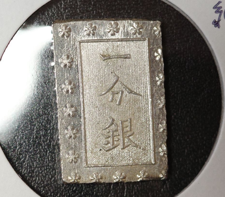 Yahoo!オークション - 明治一分銀東京鋳造Hb 安政一分銀後期Cbセット