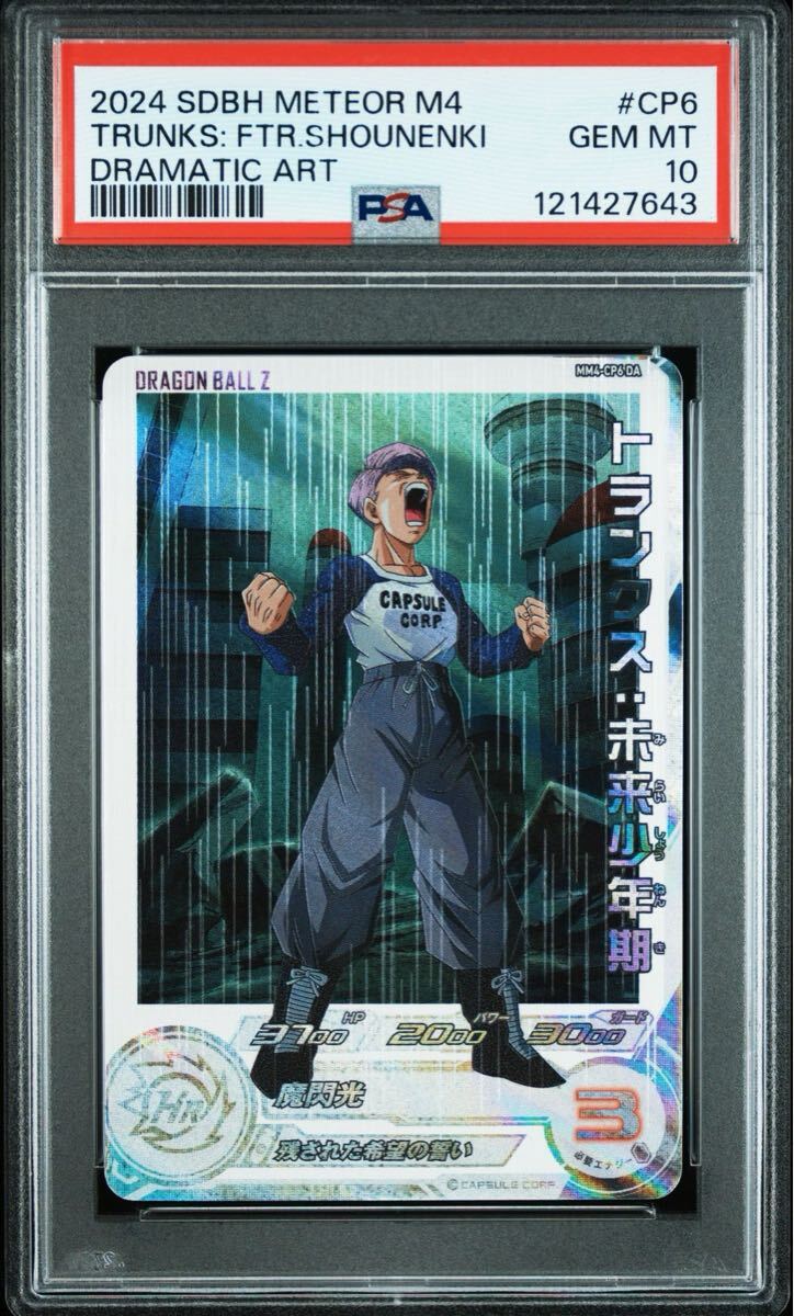 Yahoo!オークション - 【PSA10】mm4-cp6 da トランクス 未来少年期 ARS