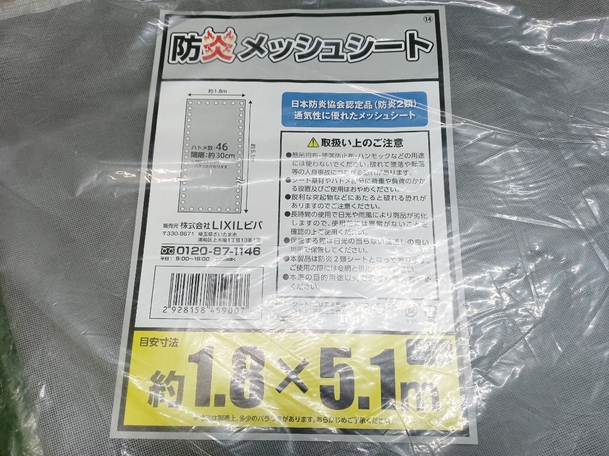 Yahoo!オークション - 未使用 LIXILビバ 防炎メッシュシート グレー 灰...