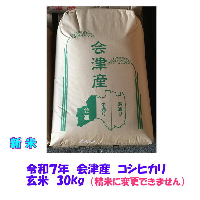 Yahoo!オークション - 新米 令和7年産 会津 コシヒカリ 玄米 30kg (精...
