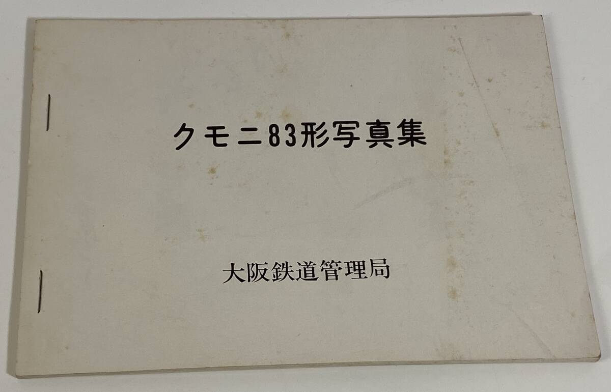 Yahoo!オークション - 【208】クモニ83形写真集 大阪鉄道管理局