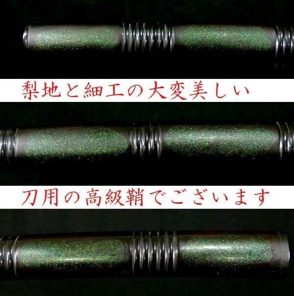 Yahoo!オークション - 青貝微塵塗と細工の美しい刀用 高級鞘 全長 70cm...