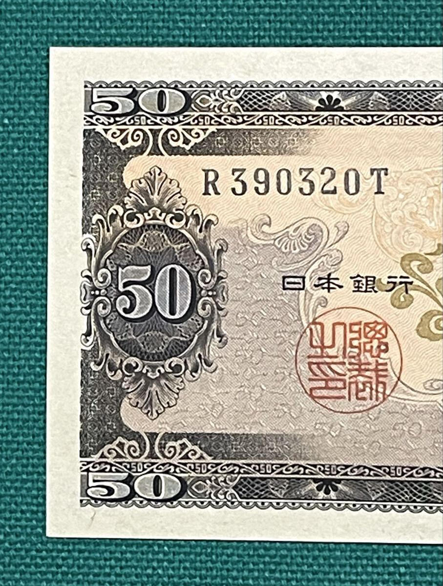 Yahoo!オークション - 旧紙幣 古紙幣 古札 日本銀行券B号 50円 高橋50...