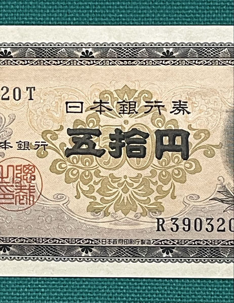 Yahoo!オークション - 旧紙幣 古紙幣 古札 日本銀行券B号 50円 高橋50...