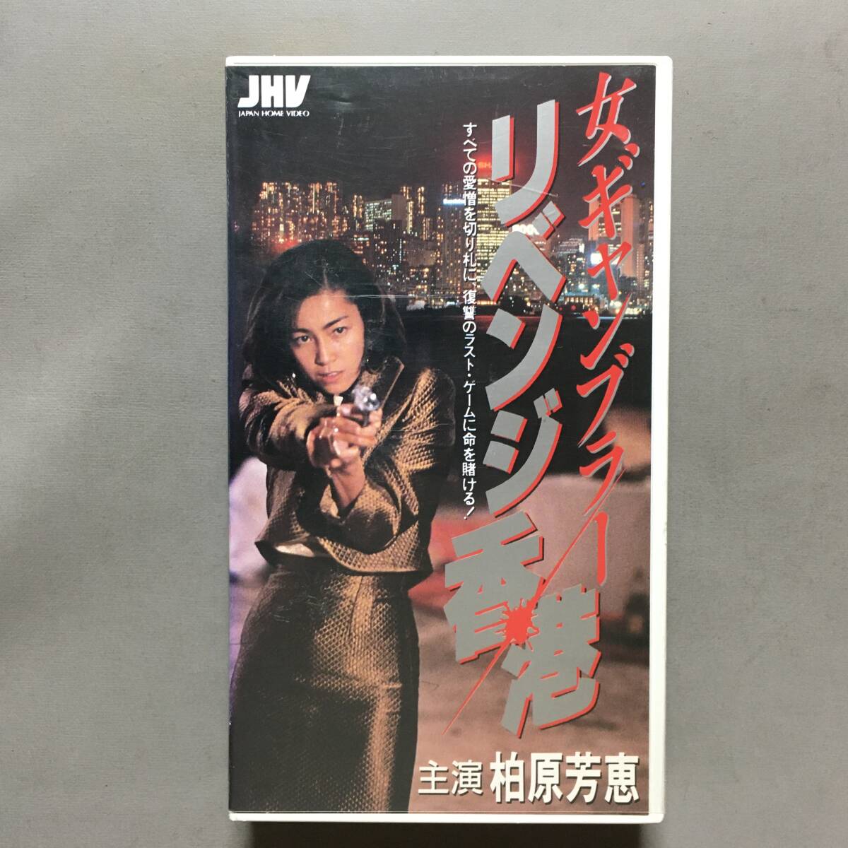 Yahoo!オークション - VHS 柏原芳恵 女ギャンブラー リベンジ香港 (199...