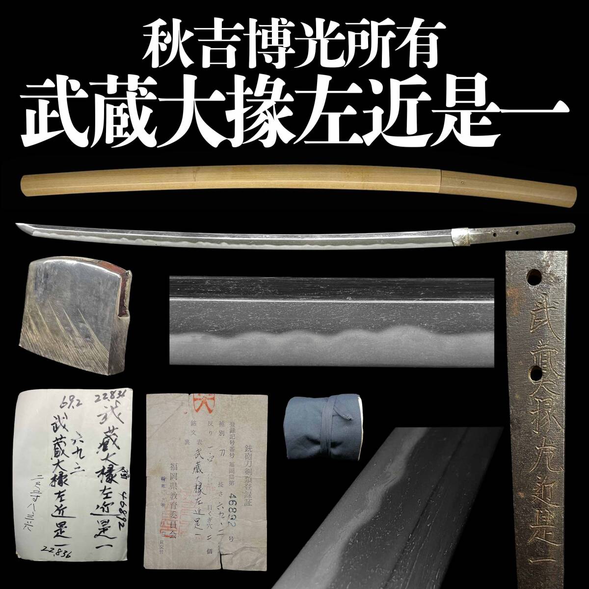 Yahoo!オークション - JS侍 (146)武蔵大掾左近是一/うぶだし/秋吉博光...