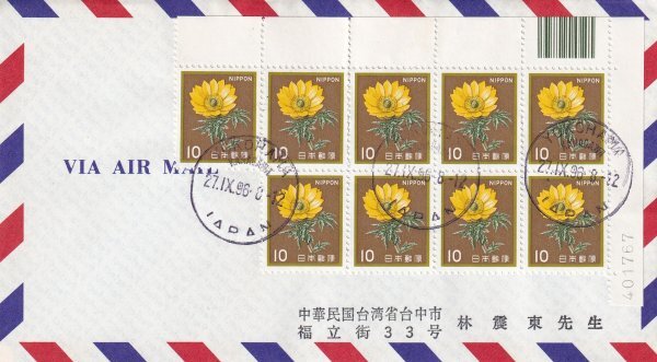 Yahoo!オークション - 福寿草10円9枚（バーコード 第2C）貼 台湾...