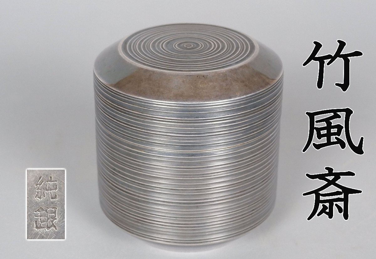 Yahoo!オークション - 【MKA】竹風斎 純銀 筋入棗 吹雪 108g 共箱 茶...