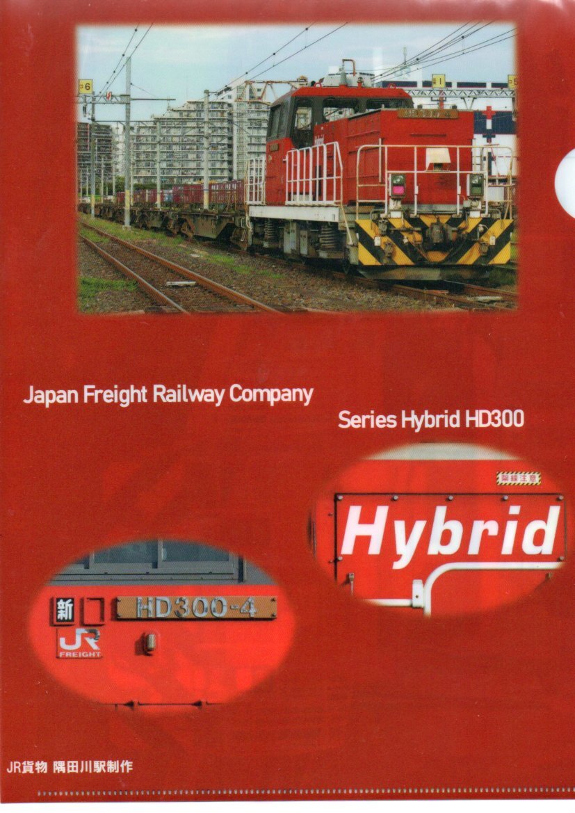 Yahoo!オークション - JR貨物《 イベント限定 HD300形 ハイブリット 機...