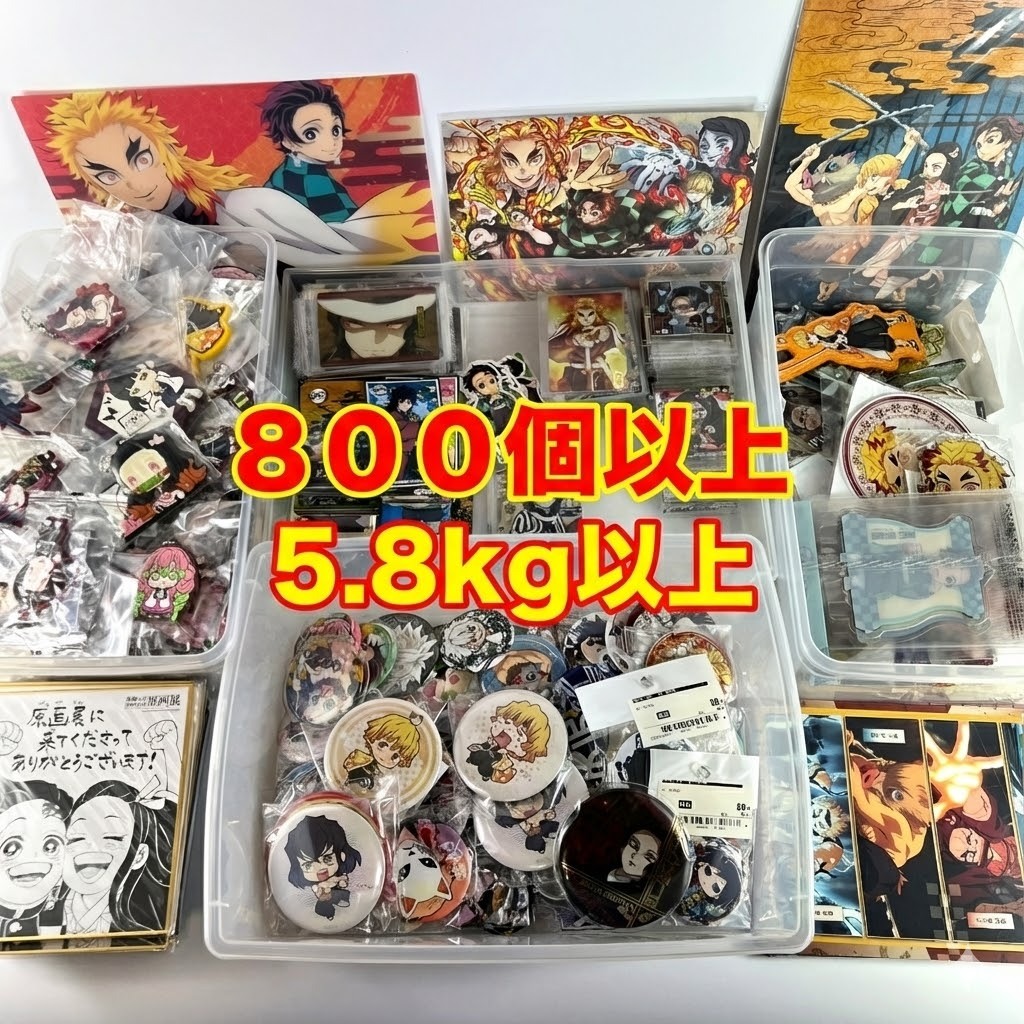 Yahoo!オークション - 800点以上 鬼滅の刃 大量 グッズ まとめ売り ラ...