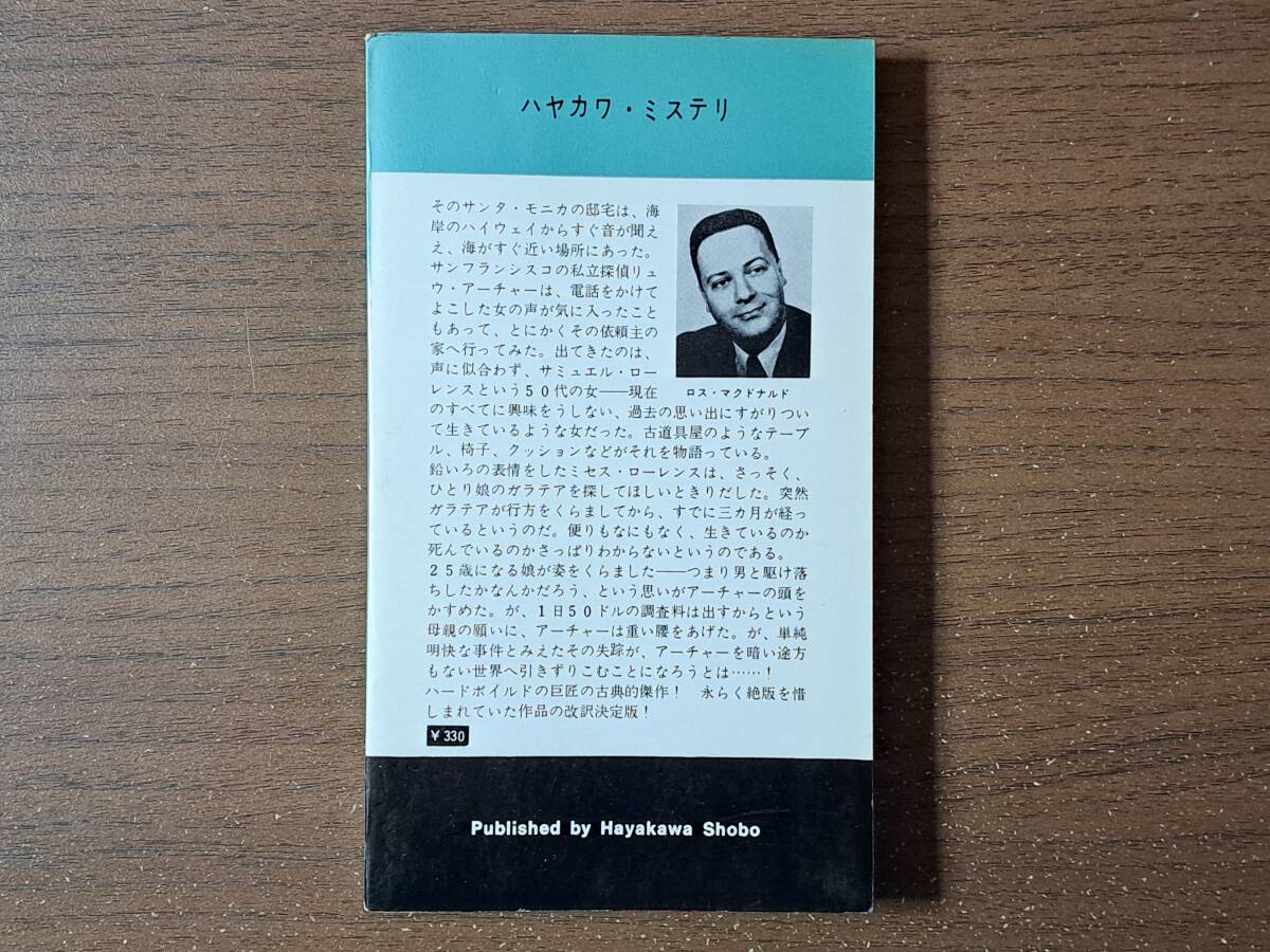 Yahoo!オークション - ロス・マクドナルド 人の死に行く道 HPB ハヤカ...