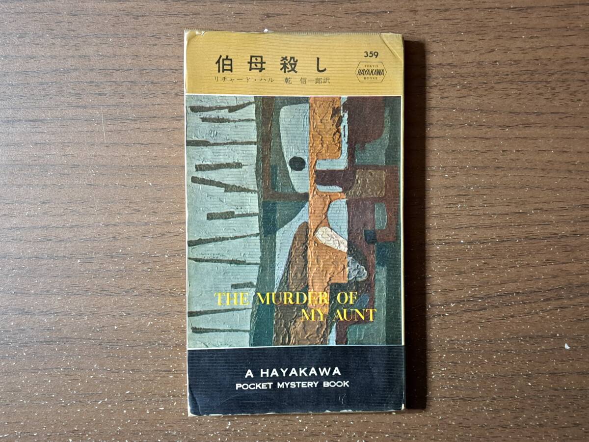 Yahoo!オークション - リチャード・ハル「伯母殺し」 HPB ハヤカワ・...